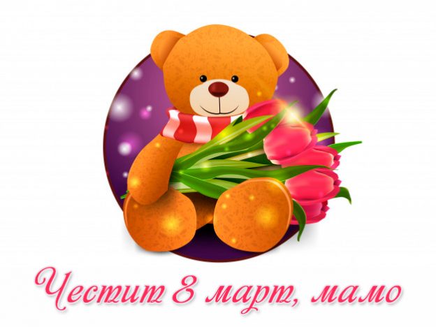 130 пожелания за 8 март - Пожелания.бг